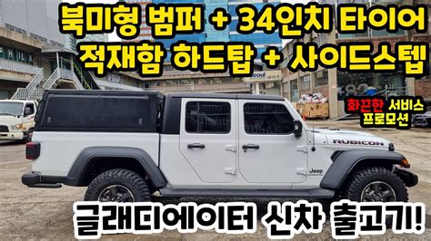 북미형범퍼 적재함하드탑 사이드스텝 34인치타이어까지 장착한 지프 글래디에이터 튜닝 Vs 순정 비교해보았습니다 Youtube