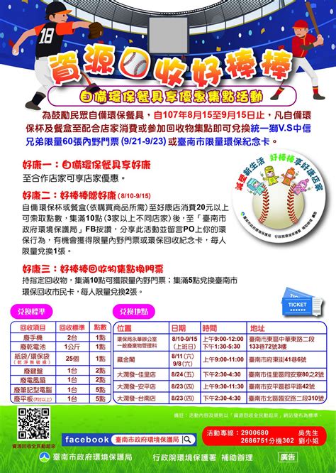 臺南市政府環境保護局 9月21日至23日將於臺南市立棒球場辦理｢資源回收好棒棒｣環保日活動，現場除設置資源回收政令