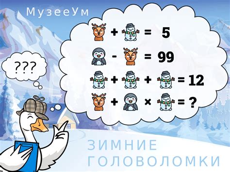 Зимние головоломки | МузееУм