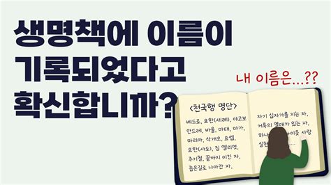 온전한 말씀 생명책에 이름이 기록되었다고 확신하십니까 I 한규삼 목사 I 충현교회 I 요한계시록 Youtube