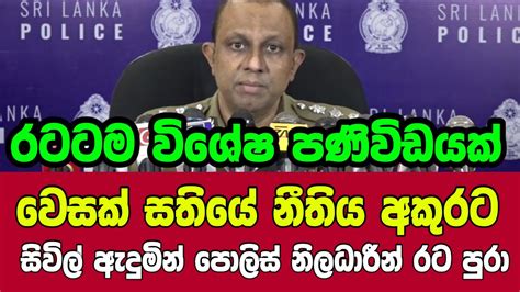 වෙසක් සතියේ නීතිය අකුරට සිවිල් ඇදුමින් පොලිස් නිලධාරීන් රට පුරා Youtube