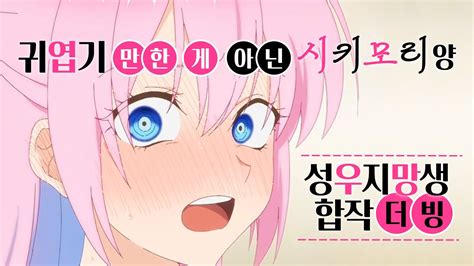 [귀엽기만 한 게 아닌 시키모리양] 애니메이션 7화 더빙ㅣ코카 Youtube