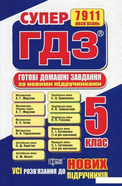 Книга Книга Супер ГДЗ. Готові домашні завдання. 5 клас (888954) от ...