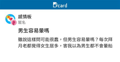 男生容易暈嗎 感情板 Dcard