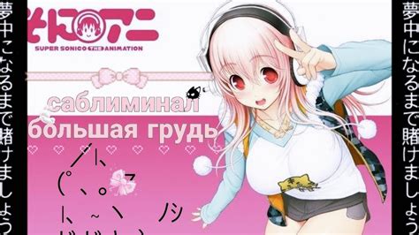 саблиминал на большую грудь ༅ Youtube