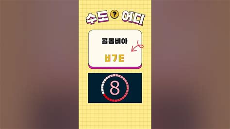 50점 맞기 은근 어려운 수도 퀴즈 상식 퀴즈 Youtube