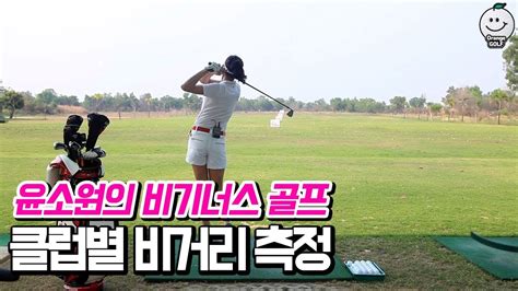 클럽별 비거리 측정 방법 초보레슨 윤소원의 비기너스 골프 Youtube