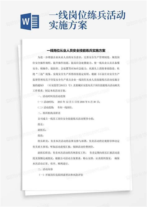一线岗位练兵活动实施方案Word模板下载 编号lojevyao 熊猫办公