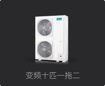 暖通系统 低碳舒适环境解决方案 美的楼宇科技