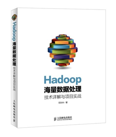 hadoop海量数据处理技术详解与项目实战（第2版） 百度百科