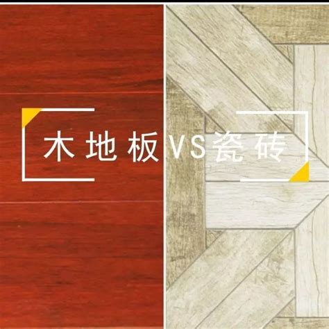 家里装修选木地板还是瓷砖呢？小福教你怎么挑！
