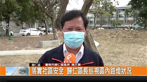 落實社區安全 歸仁區長巡視區內路燈狀況 新永安新聞 Youtube