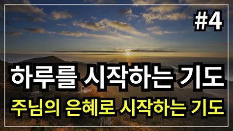 하루를 여는 기도│ 주님의 은혜로 시작하는 기도 아침을 여는 기도 │ 아침에 듣는 기도 │ 하루를 시작 하는기도 │ 아침을 여는 기도 │ 아침을 시작하는 기도