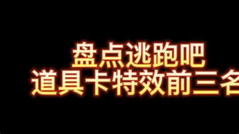 南天逃跑吧少年！盘点逃跑道具卡特效前三名连星耀都自亏不如！腾讯视频