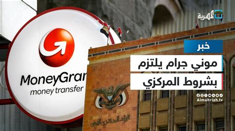 شركة موني جرام تشترط على وكلائها في اليمن استخراج ترخيص من البنك المركزي في عدن Youtube