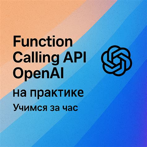 Openai Function Calling Tools Интеграция Api — Руководство