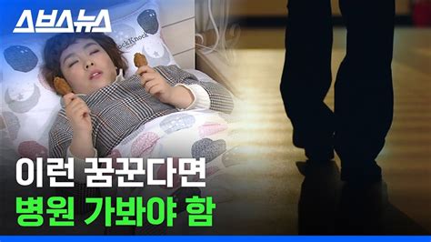 꿈 내용 생생하게 기억나는 사람들 이 병일 수 있음 스브스뉴스 Youtube