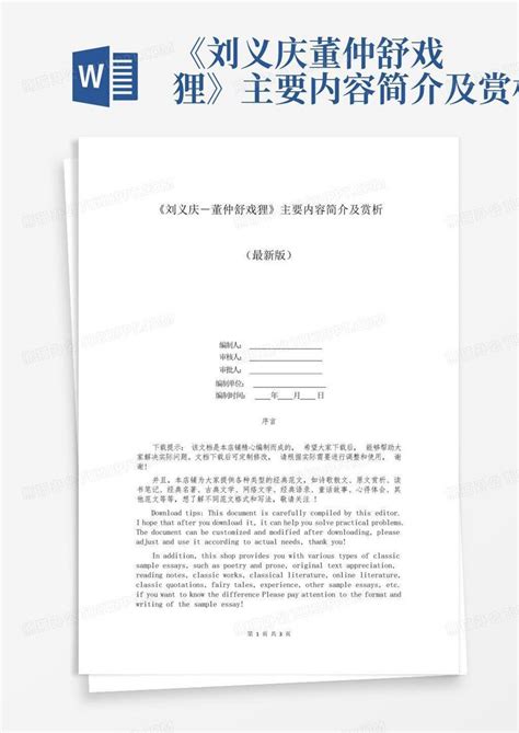 刘义庆 董仲舒戏狸主要内容简介及赏析 Word模板下载 编号lxwnemna 熊猫办公
