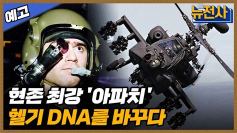 140회 예고 현대 전장을 누비는 기병 헬리콥터 2부ㅣ뉴스멘터리 전쟁과 사람 Ytn2 Youtube