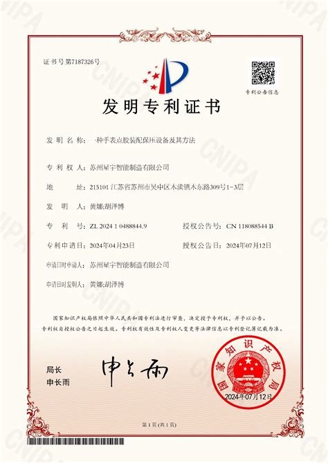 喜报再传热烈祝贺星宇智能获得新发明专利授权 苏州星宇智能制造有限公司