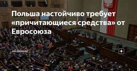 Польша настойчиво требует «причитающиеся средства от Евросоюза ИА Регнум Дзен