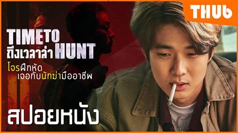 แผนปล้นบ่อนของกลุ่มวัยรุ่น เจอกับนักฆ่าสายโหด Time To Hunt 2020 I สปอยหนัง Thub Youtube