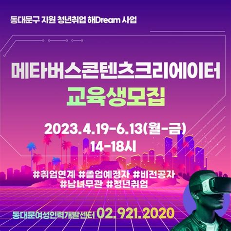 동대문구지원 무료교육 메타버스 콘텐츠크리에이터 교육생 모집 요즘것들
