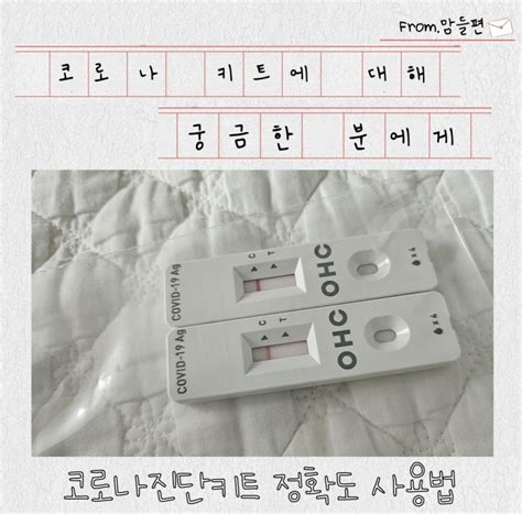 코로나검사자가진단키트 정확도 양성 사용법 네이버 블로그