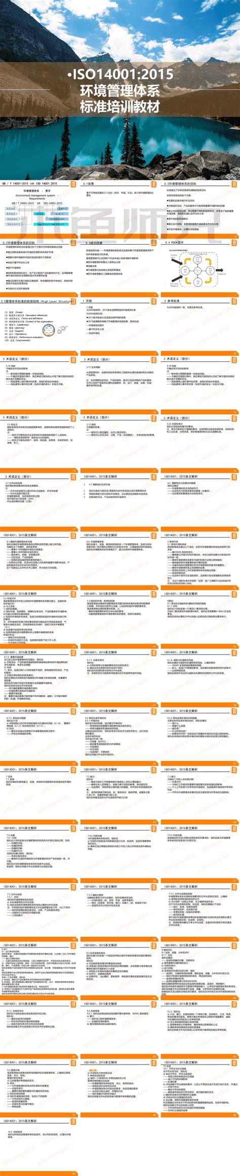 Iso14001：2015环境管理体系标准培训教材 Ppt免费下载 下载地址 职场培训课件 职场培训ppt课件 职场培训教程 在线下载 职场课件免费下载 勤美村