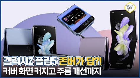갤럭시z 플립5 역대급 스펙 업그레이드 ㄷㄷ 커버 디스플레이 확 커지고 주름 개선된다 무조건 존버하세요 Youtube