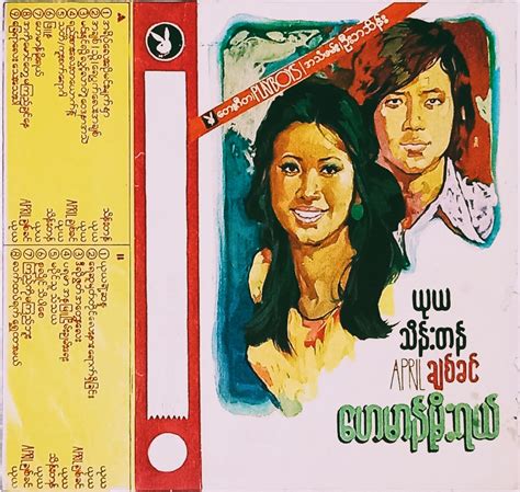 ဖြူနီဝါပြာတေးသံသာများ မူလ အဖွဲ့ ဟေမာန်မိုးရယ်