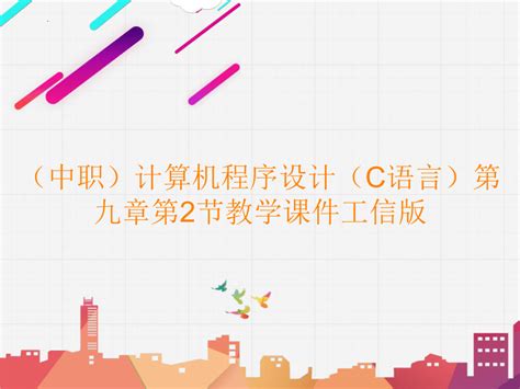 （中职）计算机程序设计（c语言）第九章第2节教学课件工信版 共13张ppt 21世纪教育网