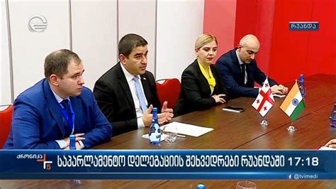 საპარლამენტო დელეგაციის შეხვედრები რუანდაში Youtube