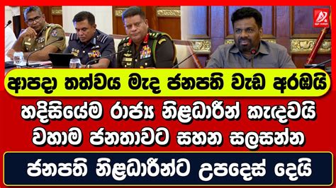 ආපදා තත්වය මැද ජනපති වැඩ අරඹයි වහාම ජනතාවට සහන සලසන්න ජනපති නිළධාරීන්ට උපදෙස් දෙයි Youtube