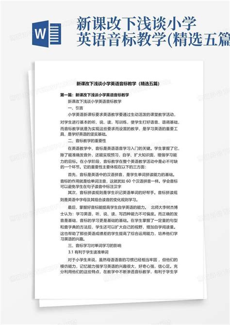 新课改下浅谈小学英语音标教学精选五篇word模板下载编号qojpxybg熊猫办公