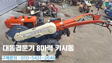 신바람 중고농기계밴드 김금석 회원님 대동경운기 8마력 키시동 중고트랙터 경운기 관리기 스키로더 굴삭기 화물트럭 매매 직거래 장터 사이트 관리기com Youtube