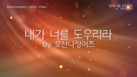[가사비디오] 내가 너를 도우리라 By 호산나싱어즈 Youtube Music