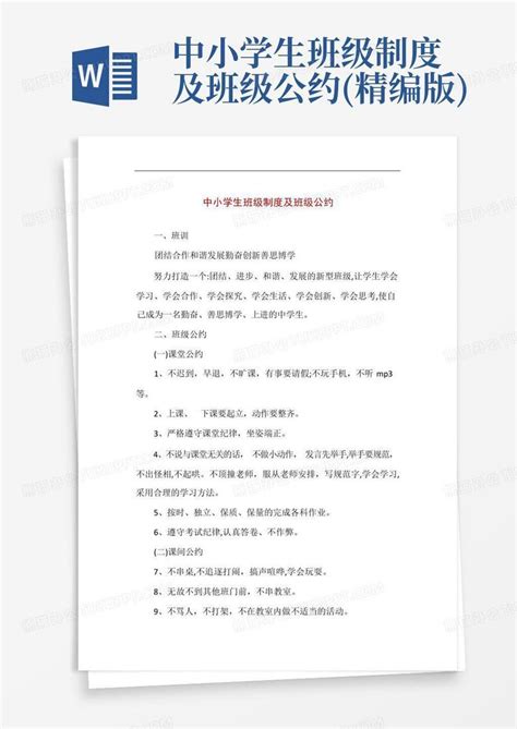 中小学生班级制度及班级公约 精编版 Word模板下载 编号lowyzvmo 熊猫办公