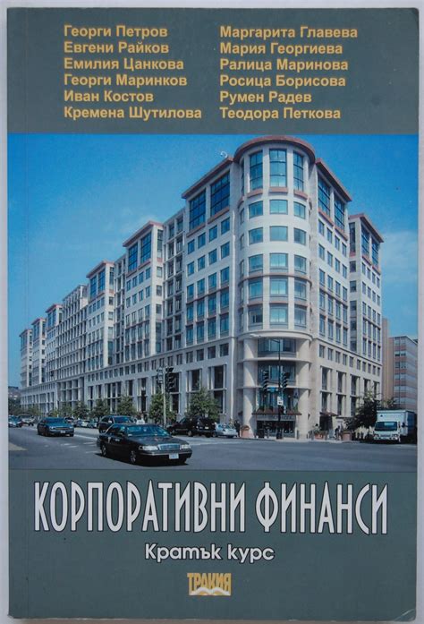 Корпоративни финанси Кратък курс Ортограф антикварна книжарница