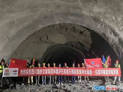 首座特长隧道双幅贯通 泸石高速公路石棉段预计年底具备通车条件四川在线