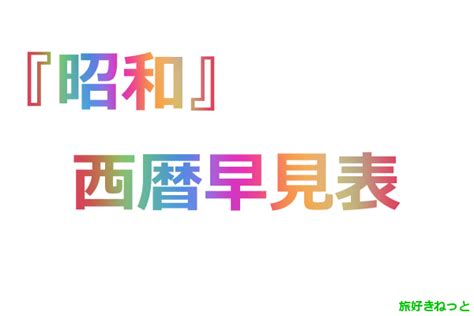 昭和西暦和暦早見表西暦何年や数え年の計算も楽 旅好きねっとなまら北海道野郎