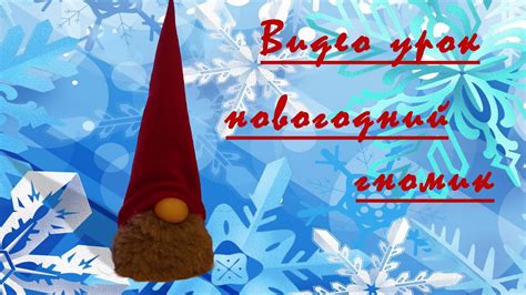 Как сшить новогоднего гномика своими руками Youtube