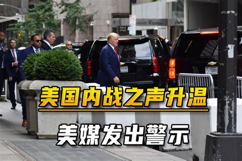 美国“内战”声音升温，情况比上次危机还糟，美媒：60年来最危险凤凰网视频凤凰网