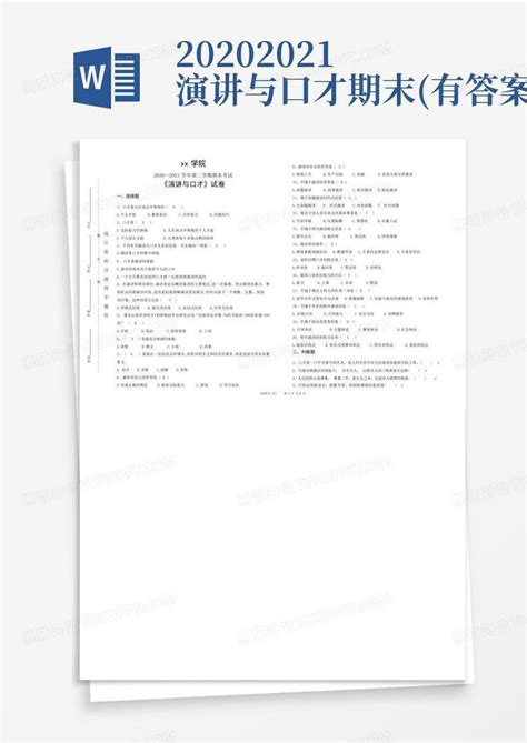 2020 2021演讲与口才期末 有答案 Word模板下载 编号lzzgowoz 熊猫办公