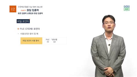 c언어를 활용한 기초컴퓨터프로그래밍 12 파일 입출력 강의 edwith