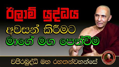ඊලාම් යුද්ධය අවසන් කිරීමට මාගේ මග පෙන්වීම අතිපූජනීය මහනුවර වජිරබුද්ධි මහ රහතන්වහන්සේ Youtube