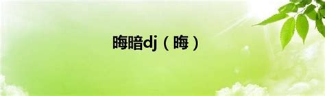 晦暗dj晦 草根科学网