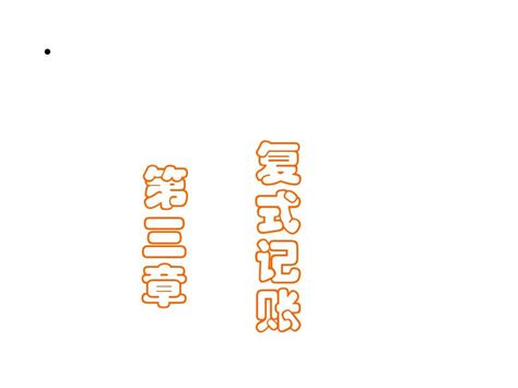 会计学复式记账法 Word文档在线阅读与下载 无忧文档