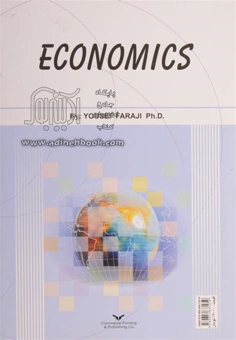 خرید کتاب کلیات علم اقتصاد اثر یوسف فرجی از نشر موسسه مطالعات و