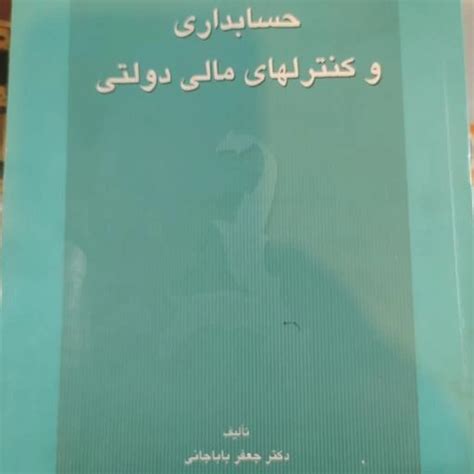 خرید و قیمت کتاب حسابداری و کنترل مالی دولتی جعفر باباجانی ترب